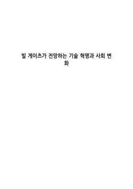 빌 게이츠가 전망하는 기술 혁명과 사회 변화-1페이지