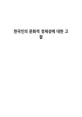 한국인의 문화적 정체성에 대한 고찰-1페이지
