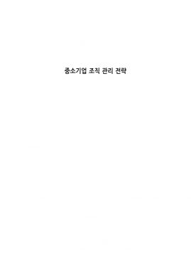 중소기업 조직 관리 전략-1페이지