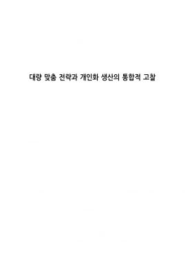 대량 맞춤 전략과 개인화 생산의 통합적 고찰-1페이지