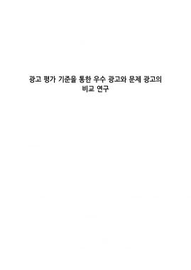 광고 평가 기준을 통한 우수 광고와 문제 광고의 비교 연구-1페이지