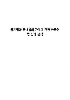 국제법과 국내법의 관계에 관한 한국헌법 판례 분석-1페이지
