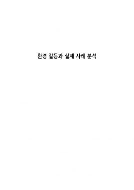 환경 갈등과 실제 사례 분석-1페이지
