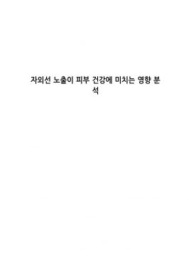 자외선 노출이 피부 건강에 미치는 영향 분석-1페이지
