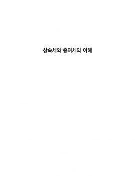 상속세와 증여세의 이해-1페이지