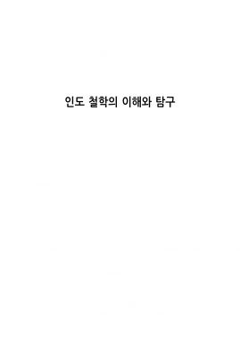 인도 철학의 이해와 탐구-1페이지