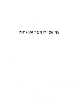 IMT 2000 기술 개요와 발전 과정-1페이지