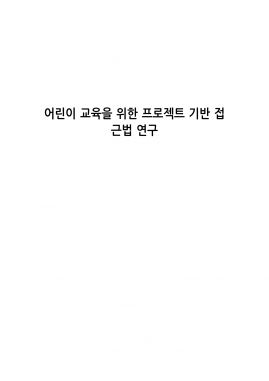 어린이 교육을 위한 프로젝트 기반 접근법 연구-1페이지