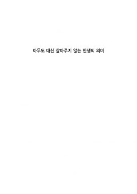 아무도 대신 살아주지 않는 인생의 의미-1페이지