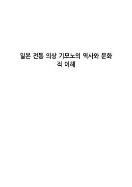 일본 전통 의상 기모노의 역사와 문화적 이해-1페이지