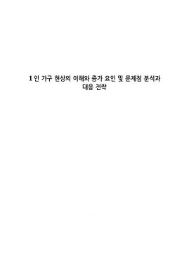 1인 가구 현상의 이해와 증가 요인 및 문제점 분석과 대응 전략-1페이지