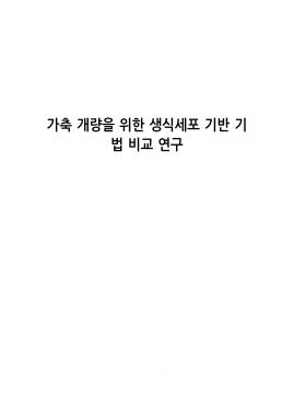 가축 개량을 위한 생식세포 기반 기법 비교 연구-1페이지