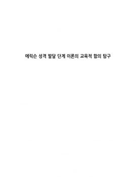 에릭슨 성격 발달 단계 이론의 교육적 함의 탐구-1페이지