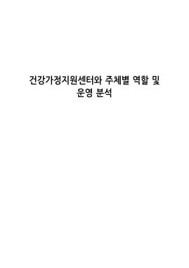 건강가정지원센터와 주체별 역할 및 운영 분석-1페이지