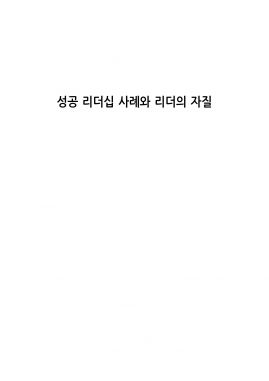 성공 리더십 사례와 리더의 자질-1페이지