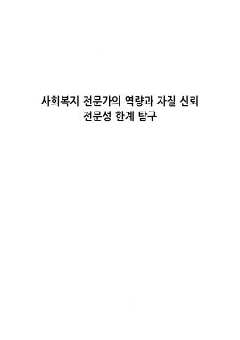 사회복지 전문가의 역량과 자질 신뢰 전문성 한계 탐구-1페이지