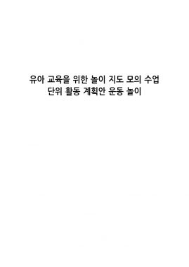 유아 교육을 위한 놀이 지도 모의 수업 단위 활동 계획안 운동 놀이-1페이지