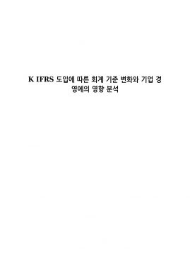 K IFRS 도입에 따른 회계 기준 변화와 기업 경영에의 영향 분석-1페이지