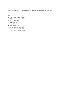 삼성 스마트 Smart TV 통합마케팅커뮤니케이션IMC 전략 분석 및 실행 방안-1페이지