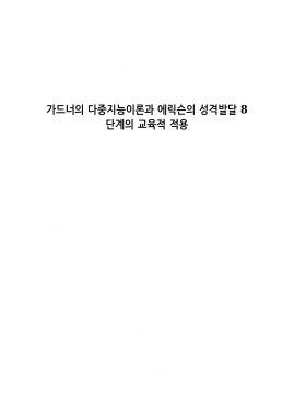 가드너의 다중지능이론과 에릭슨의 성격발달 8단계의 교육적 적용-1페이지