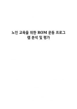 노인 교육을 위한 ROM 운동 프로그램 분석 및 평가-1페이지