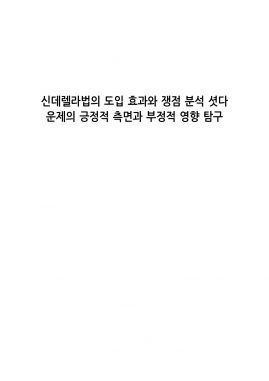신데렐라법의 도입 효과와 쟁점 분석 셧다운제의 긍정적 측면과 부정적 영향 탐구-1페이지