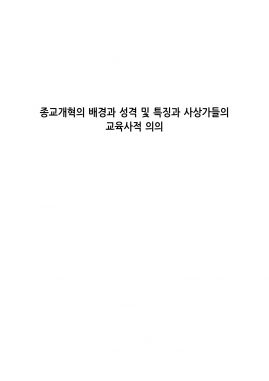 종교개혁의 배경과 성격 및 특징과 사상가들의 교육사적 의의-1페이지