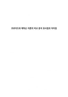 프로이드와 에릭슨 이론의 비교 분석 유사점과 차이점-1페이지