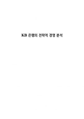 KB 은행의 전략적 경영 분석-1페이지