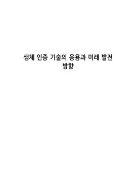 생체 인증 기술의 응용과 미래 발전 방향-1페이지