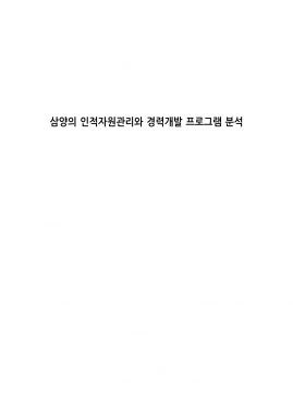 삼양의 인적자원관리와 경력개발 프로그램 분석-1페이지