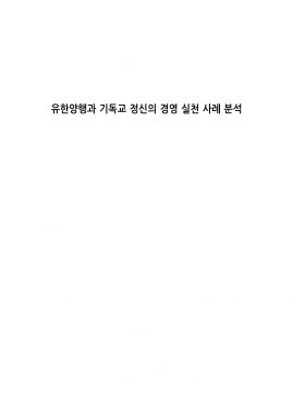 유한양행과 기독교 정신의 경영 실천 사례 분석-1페이지
