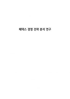 페덱스 경영 전략 분석 연구-1페이지
