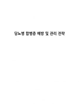 당뇨병 합병증 예방 및 관리 전략-1페이지