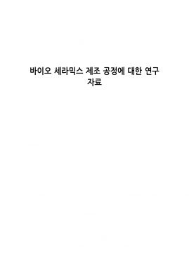 바이오 세라믹스 제조 공정에 대한 연구 자료-1페이지