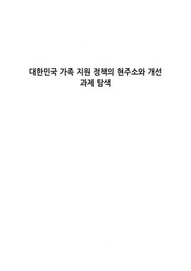 대한민국 가족 지원 정책의 현주소와 개선 과제 탐색-1페이지