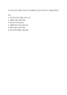 드루 와이스먼과 커털린 커리코가 이끈 mRNA 백신 혁신의 이야기와 그 여정을 살펴보다-1페이지