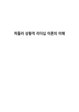 피들러 상황적 리더십 이론의 이해-1페이지