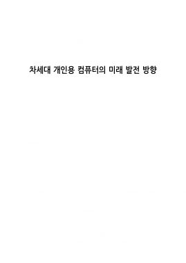 차세대 개인용 컴퓨터의 미래 발전 방향-1페이지