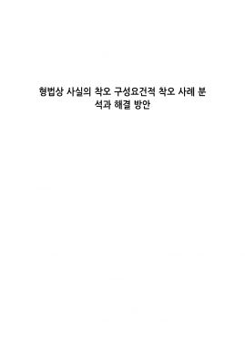 형법상 사실의 착오 구성요건적 착오 사례 분석과 해결 방안-1페이지