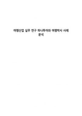 여행산업 실무 연구 하나투어와 여행박사 사례 분석-1페이지