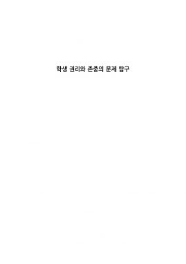 학생 권리와 존중의 문제 탐구-1페이지