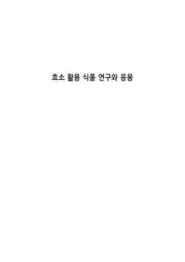 효소 활용 식품 연구와 응용-1페이지