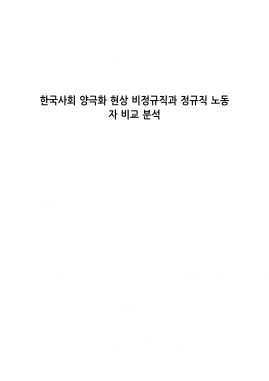 한국사회 양극화 현상 비정규직과 정규직 노동자 비교 분석-1페이지