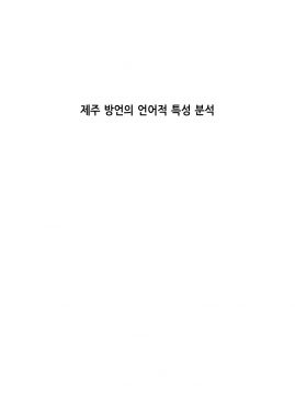 제주 방언의 언어적 특성 분석-1페이지