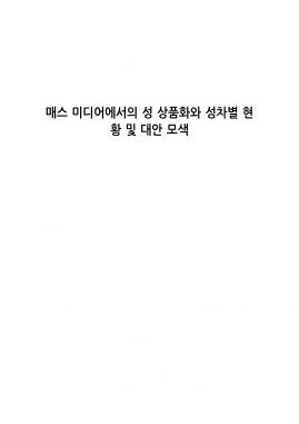 매스 미디어에서의 성 상품화와 성차별 현황 및 대안 모색-1페이지