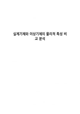 실제기체와 이상기체의 물리적 특성 비교 분석-1페이지