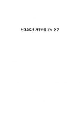 현대오토넷 재무비율 분석 연구-1페이지