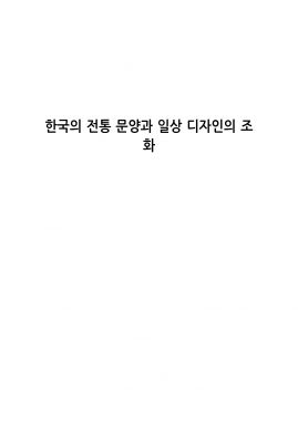 한국의 전통 문양과 일상 디자인의 조화-1페이지