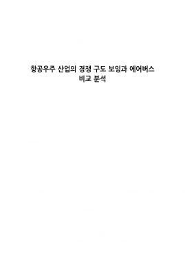 항공우주 산업의 경쟁 구도 보잉과 에어버스 비교 분석-1페이지